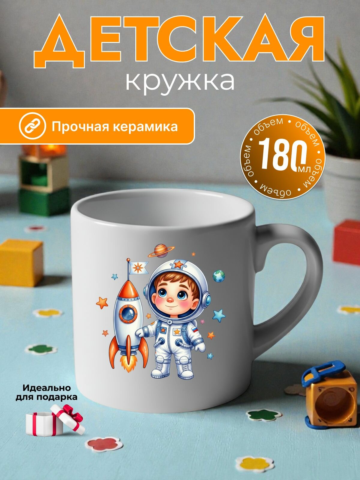 Кружка керамическая детская Космонавт подарок мальчику на день Космонавтики и день рождения