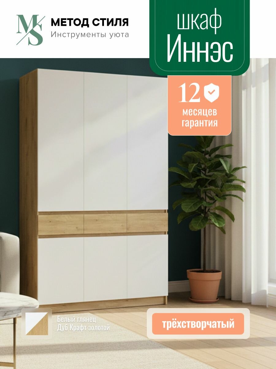 Шкаф распашной 3-х створчатый Иннэс 10 (150х240х53.4) Белый глянец/Дуб Крафт золотой