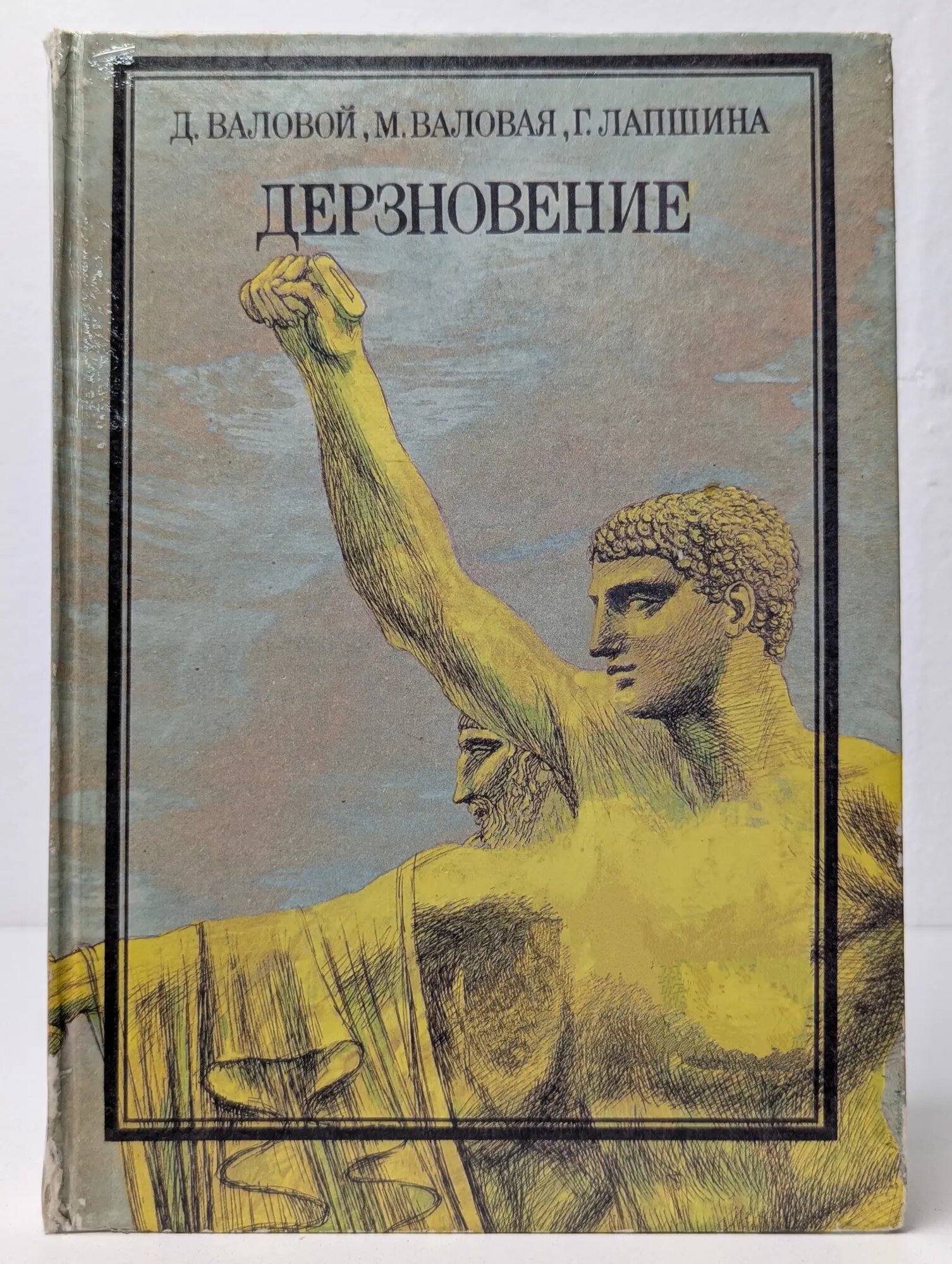 Дерзновение Валовой Дмитрий Васильевич, Валовая Мария Дмитриевна, Лапшина Генриетта Евгеньевна 1989