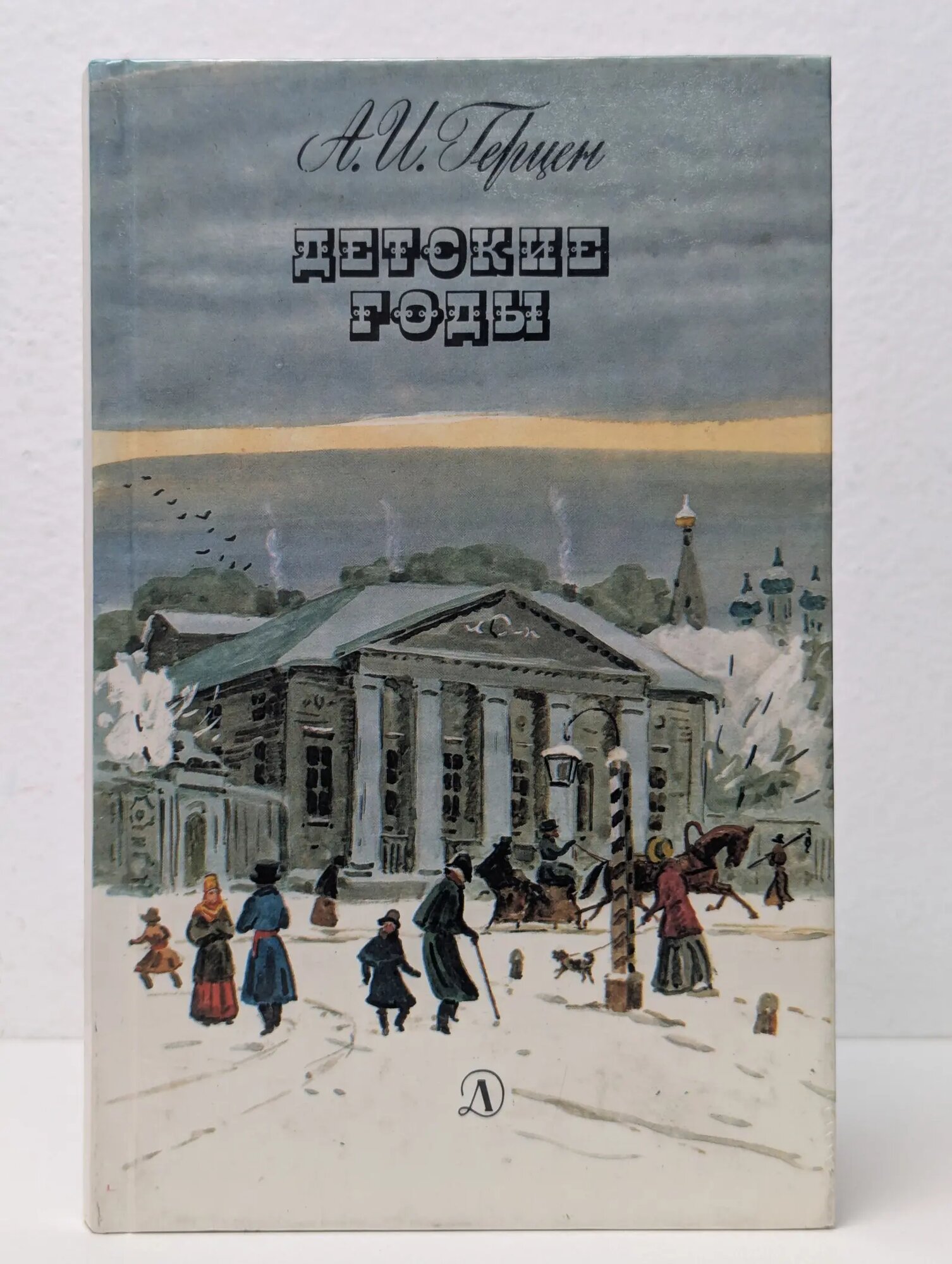 Детские годы. Главы 1-5 Герцен Александр Иванович 1988