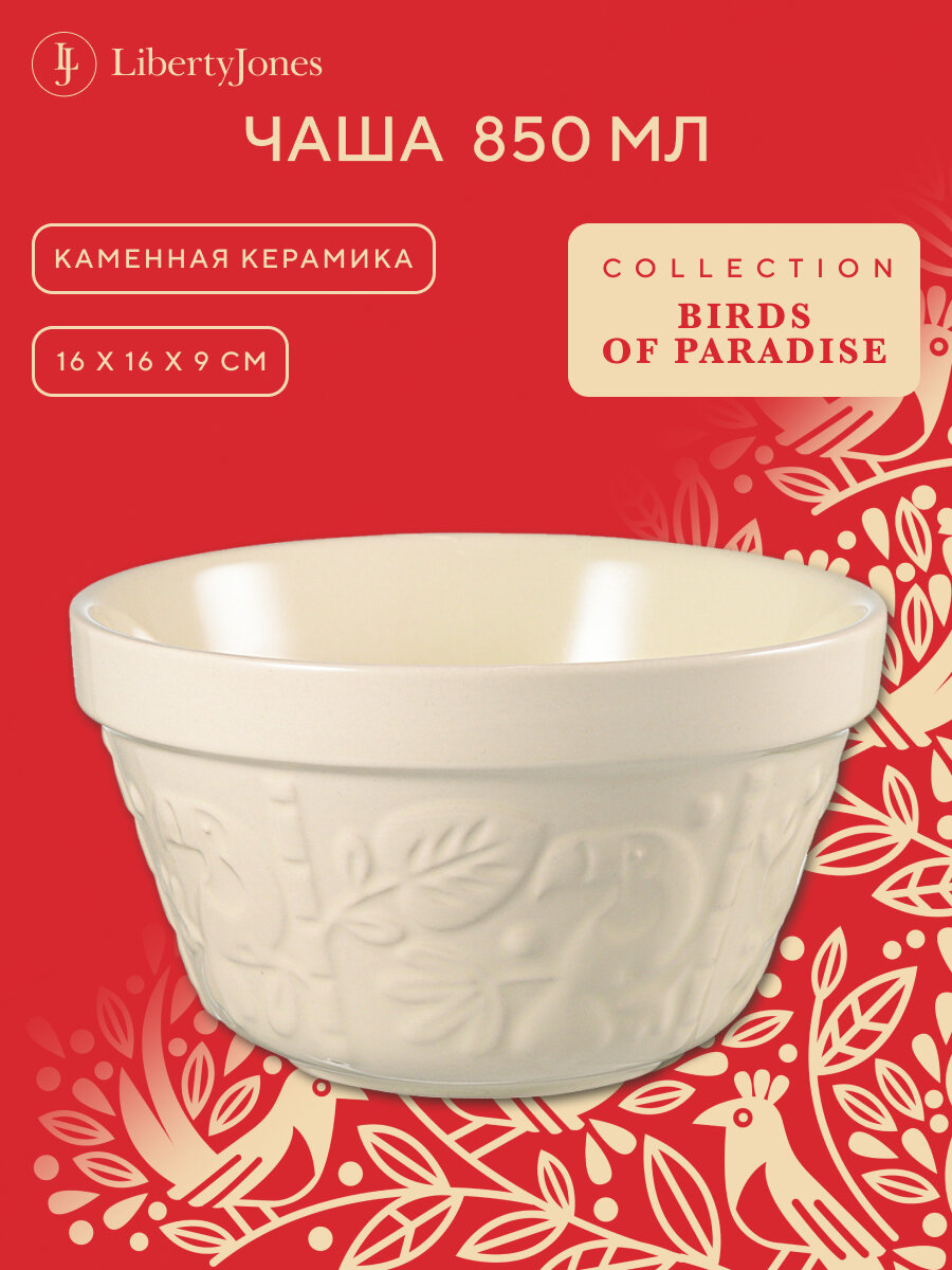 Чаша Birds of Paradise, 850 мл, кремовая, Liberty Jones, CZ-LJ-PBW-CR-850