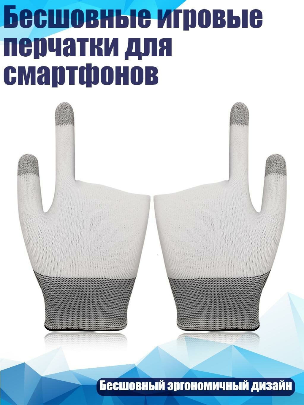 Бесшовные игровые перчатки для смартфонов, Белый