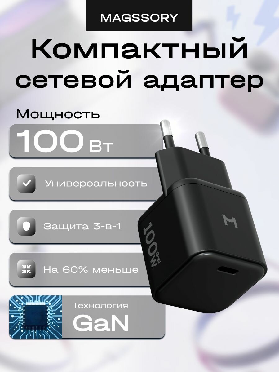 Зарядное устройство Magssory "Nano Boost", 100Вт, GaN, черное матовое