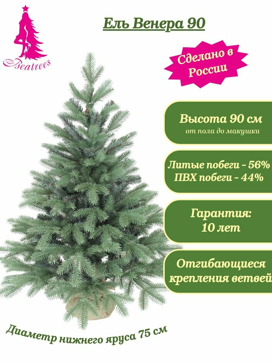 Искусственная новогодняя елка Beatrees Венера голубая, литая+ПВХ, 90 см