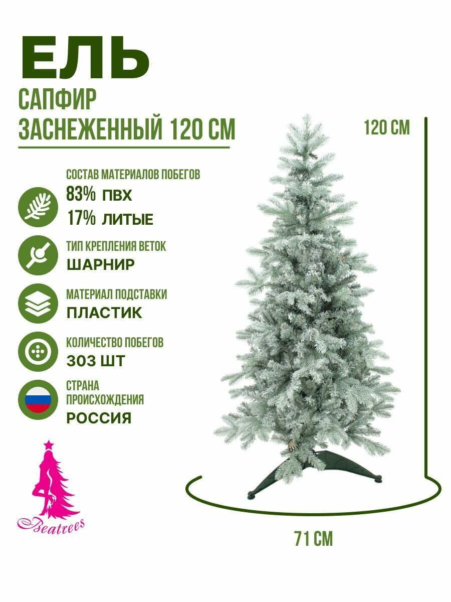 Искусственная новогодняя елка Beatrees Сапфир заснеженная, голубая, литая+ПВХ, 120 см