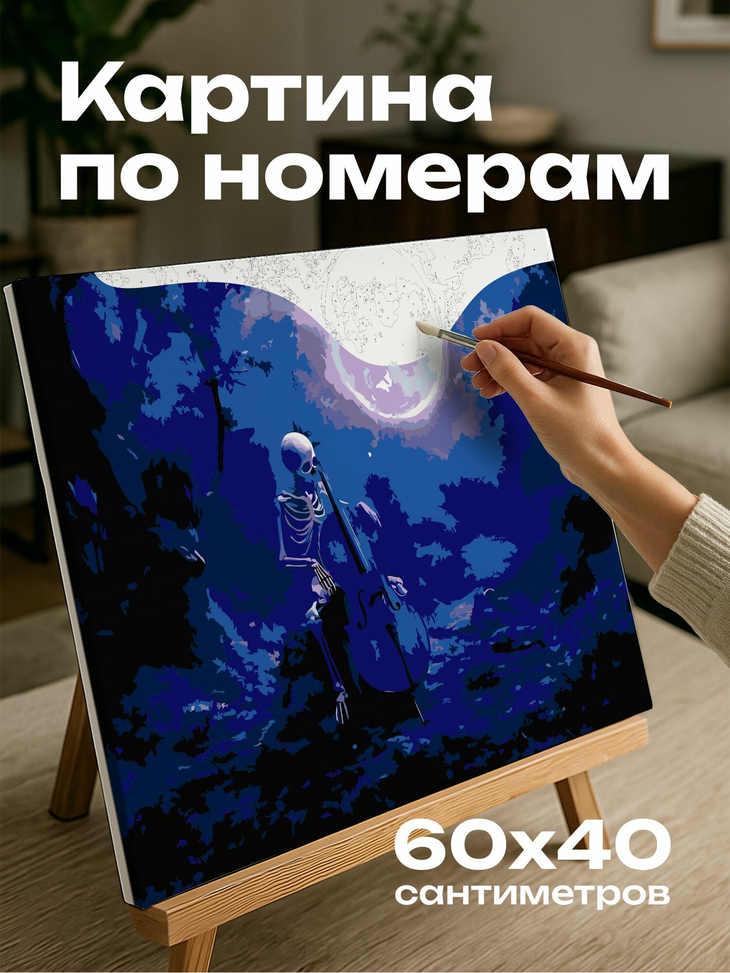 Картина по номерам 60x40 см, скелет, виолончель, луна, мистический лес, фиолетовый, индиго, цифровое искусство