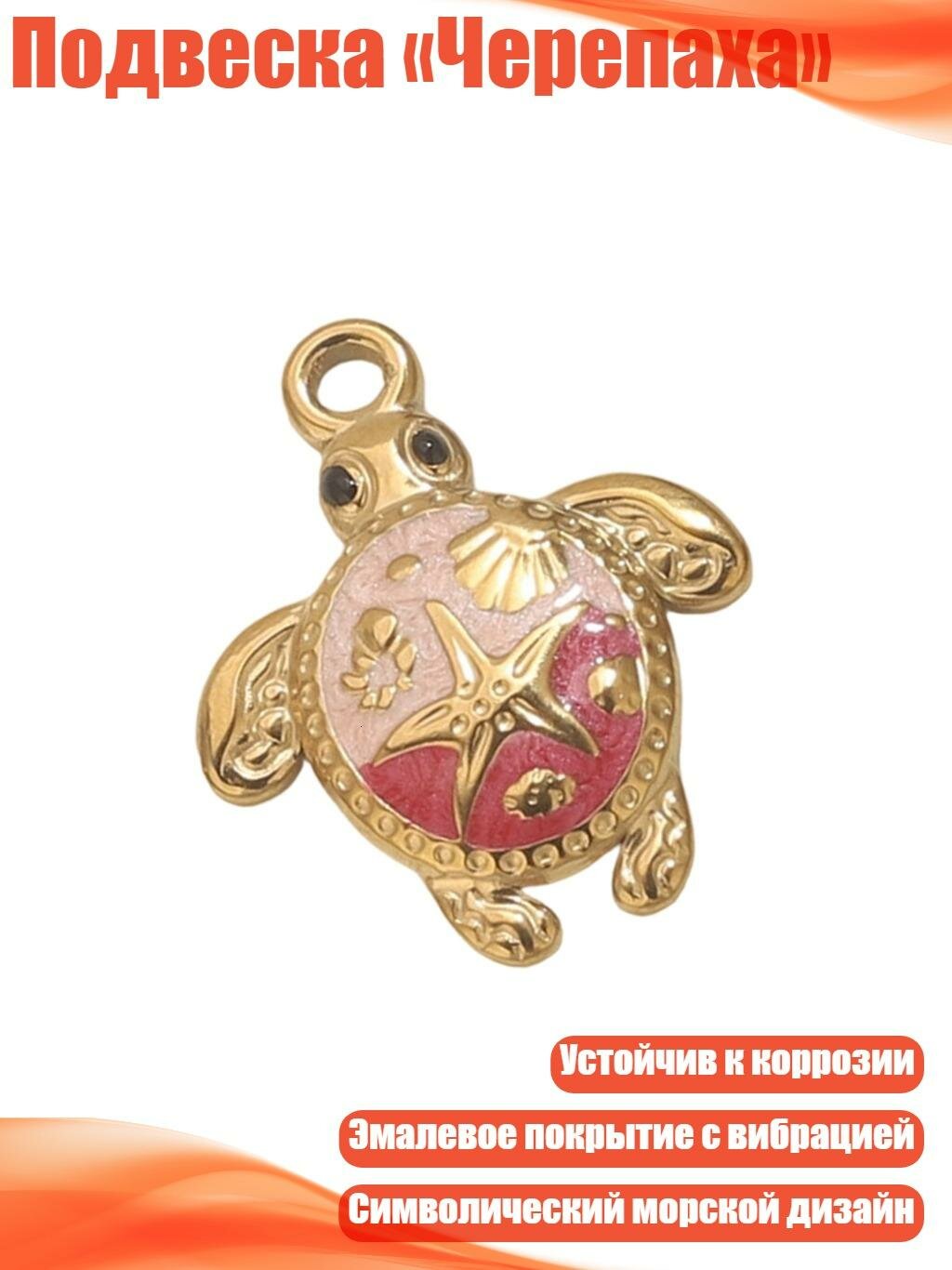Подвеска «Черепаха», Розовый стиль