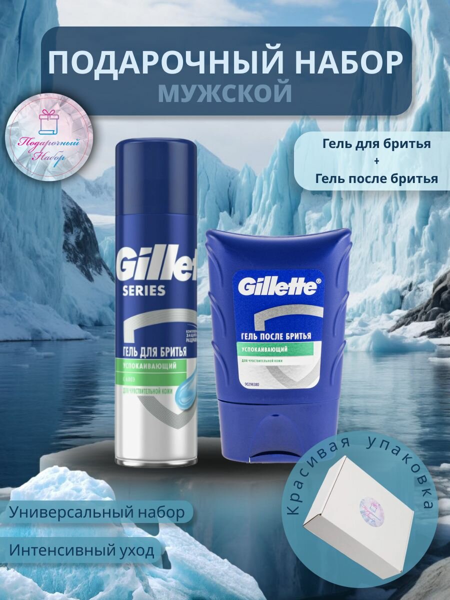 Подарочный набор мужской Gillette Гель после бритья для чувствительной кожи 75 + Гель для бритья Успокаивающий 75