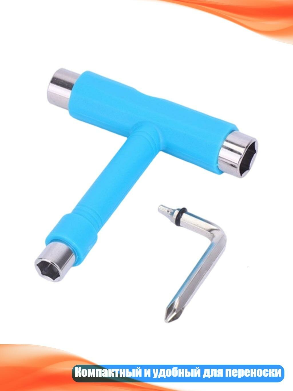 Гаечный ключ для скейтбордов и самокатов, Небесно-голубой