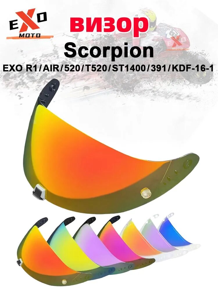 Запчасти для мотошлема Scorpion EXO R1/AIR/520/T520/ST1400/391/KDF-16-1, красный визор