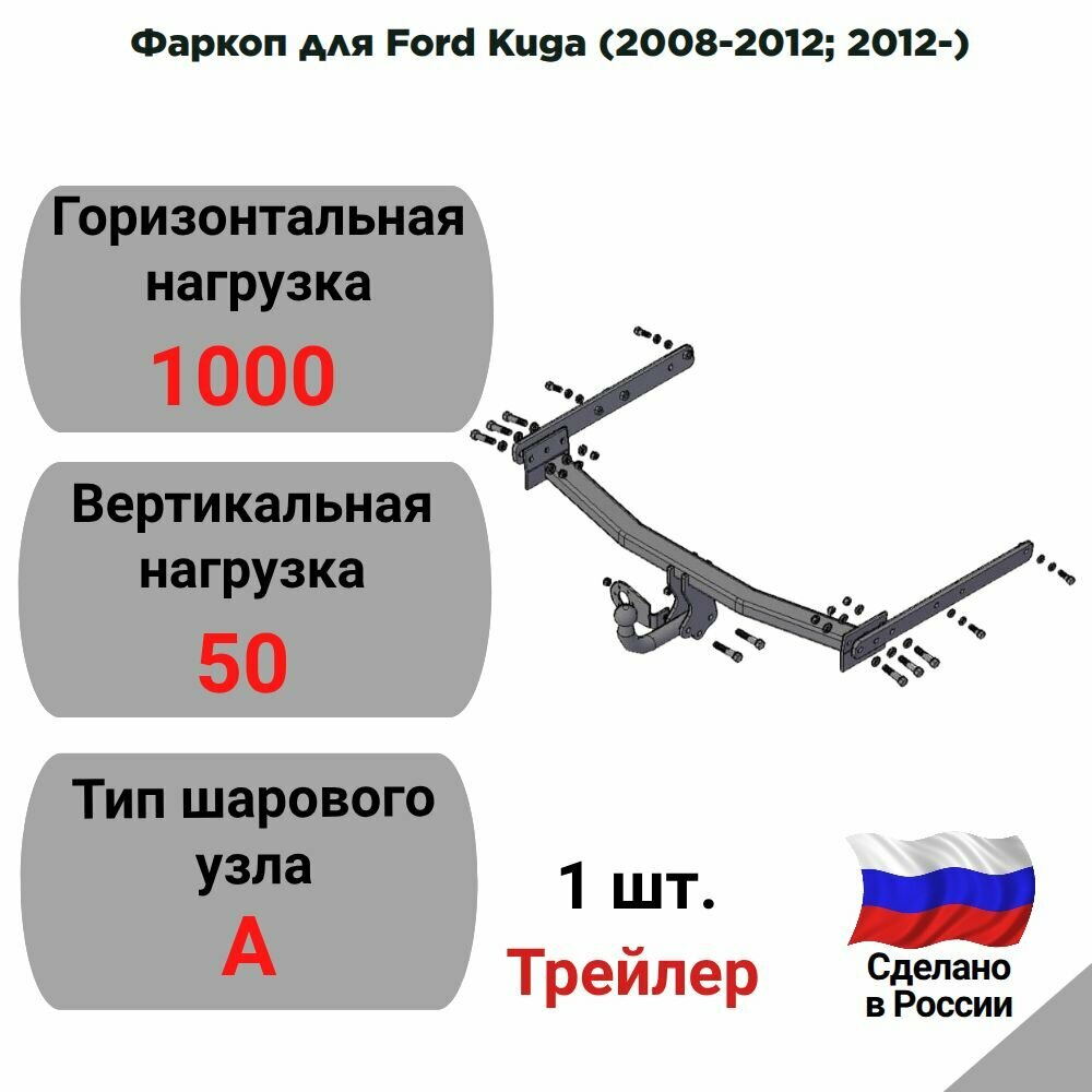 Фаркоп для Ford Kuga (2008-2012; 2012-) "Трейлер" 6041