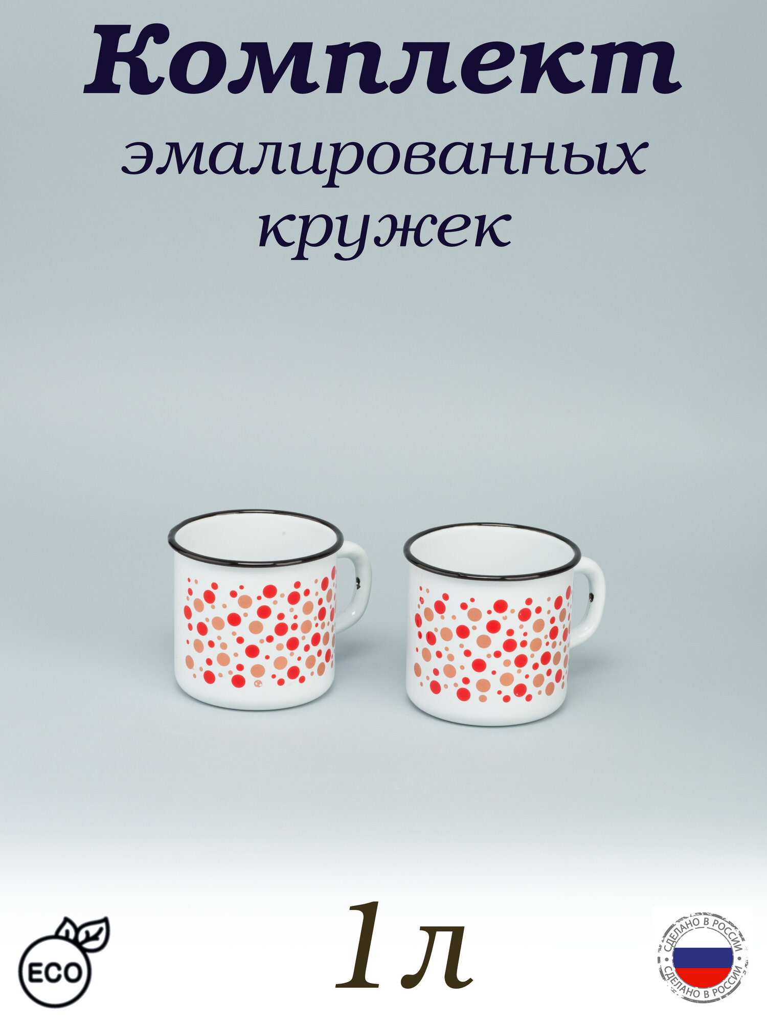 Кружка 1л. эмалированная, белая Горошки, комплект 2 шт