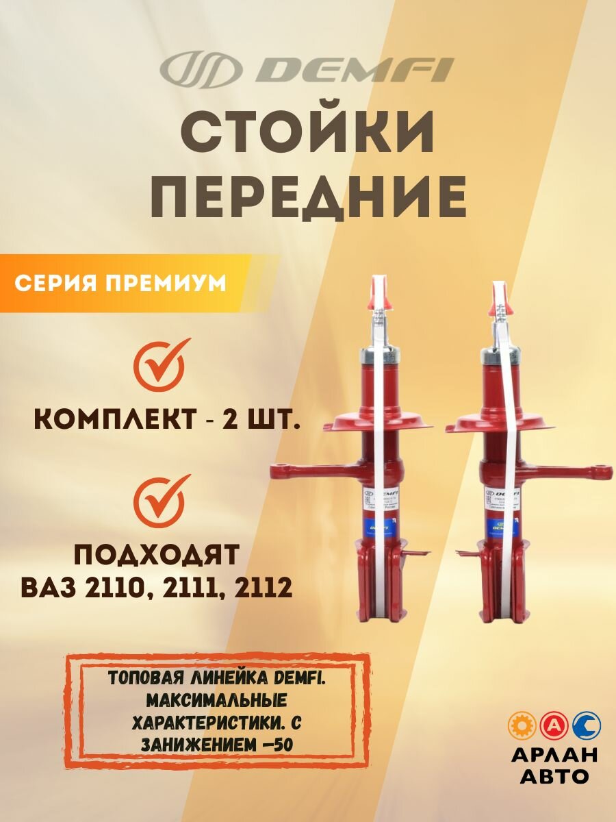 Стойки передние с занижением -50 мм DEMFI Премиум для ВАЗ 2110, 2111, 2112 (Комплект 2 шт) / Газомасляные SFC1050