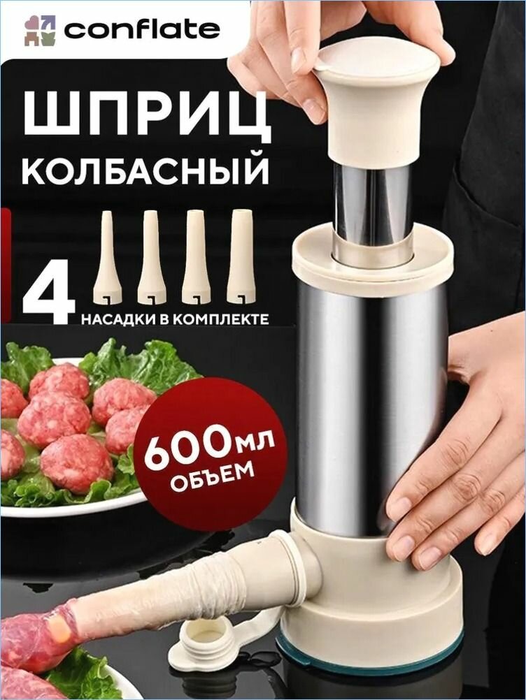 Шприц для колбасы, Шприц для колбасы ручной 4 насадки, Шприц для колбасы