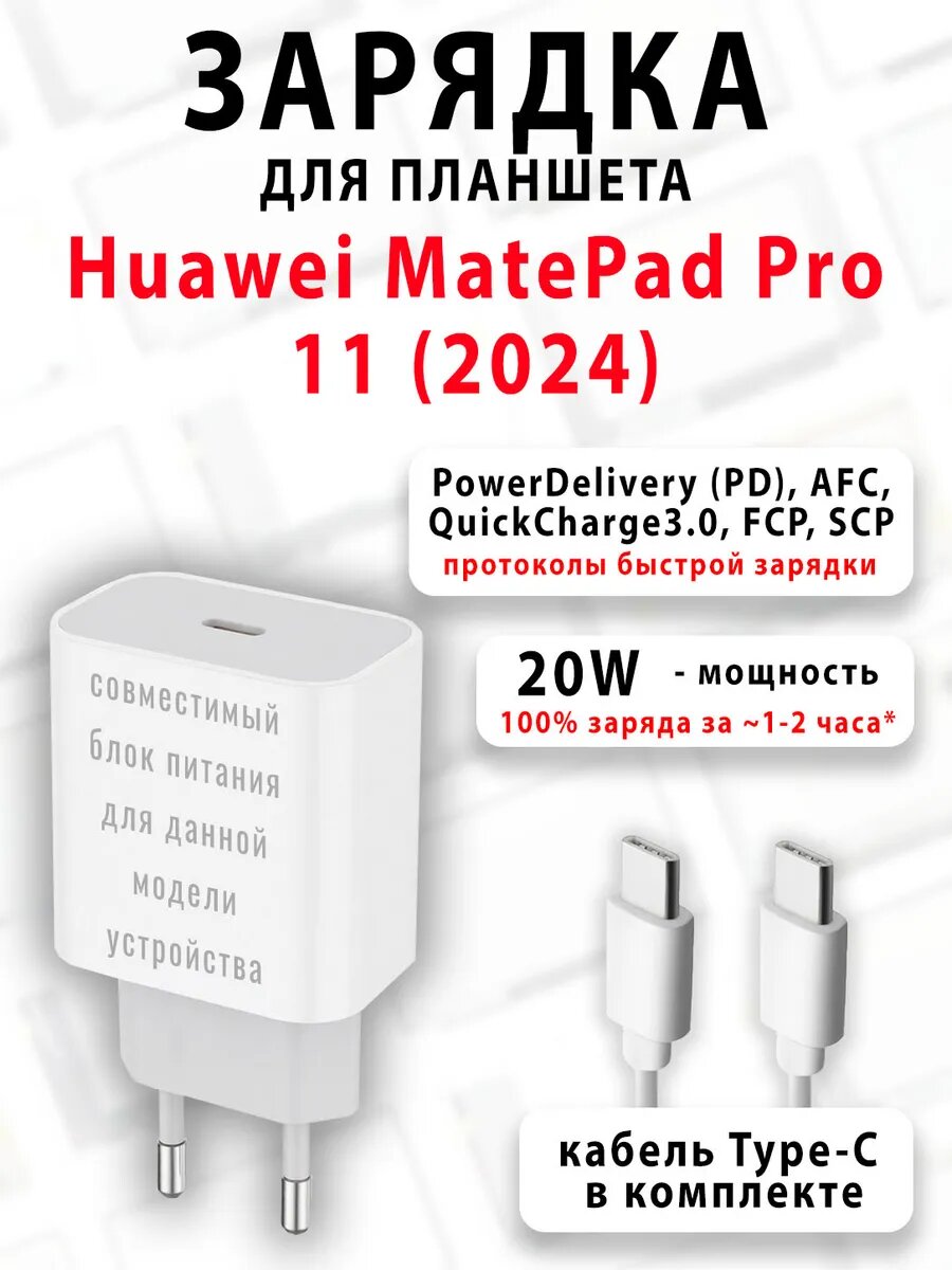 Зарядка для планшета Huawei MatePad Pro 11 (2024)