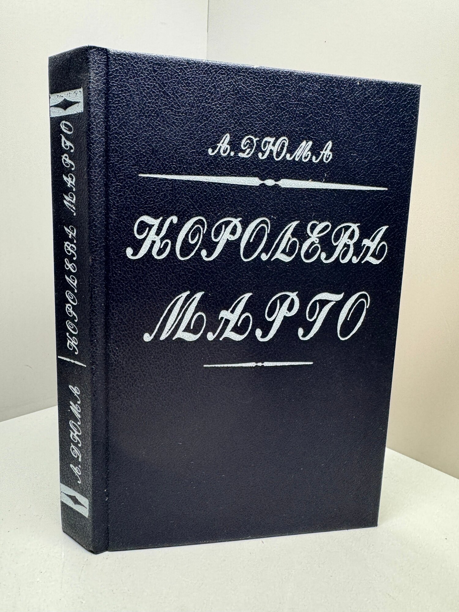 Королева Марго Дюма Александр