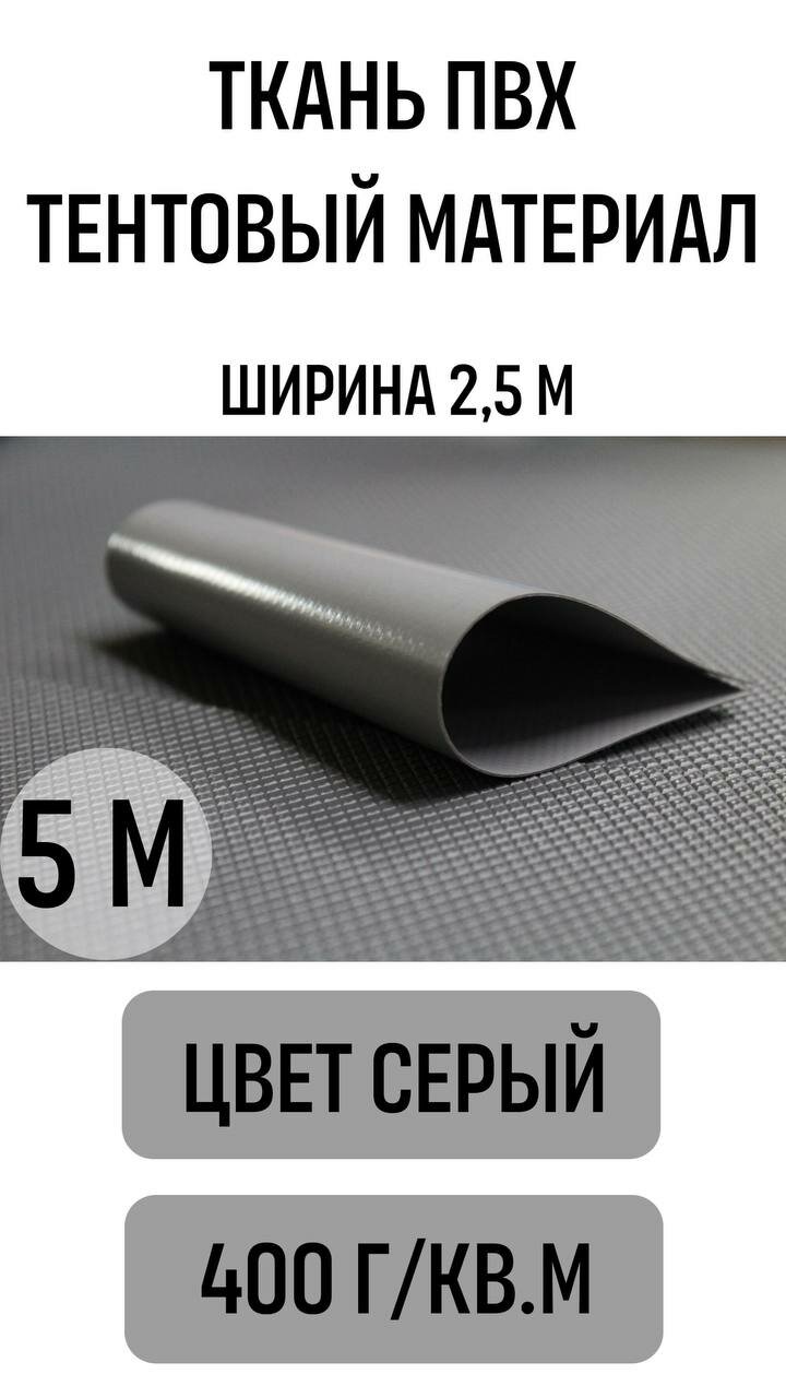Ткань ПВХ, тентовый материал (двухстороннее нанесение, 400 г/кв. м); ширина 2,5 метра, 5 погонных метров; цвет серый