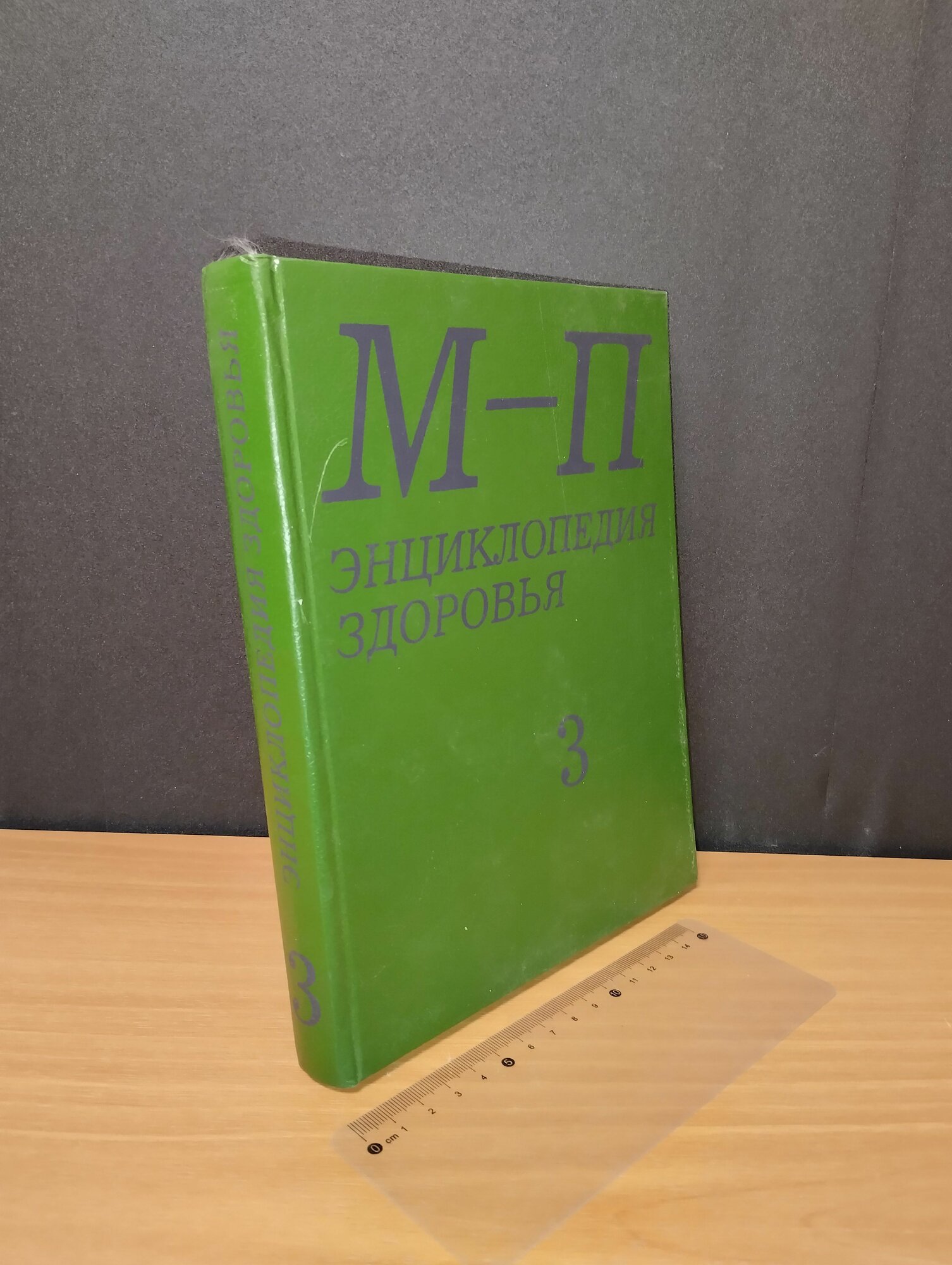Энциклопедия здоровья. В четырех томах. Том 3. М - П. 1992