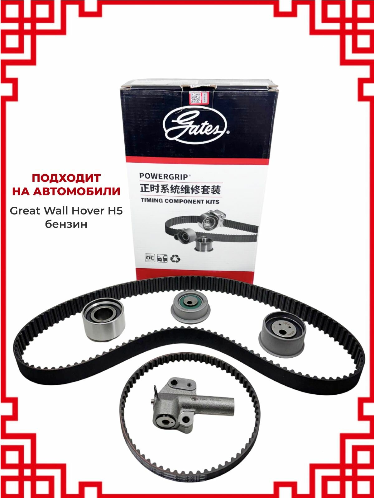Комплект ГРМ (с натяжителем) Great Wall Hover H2 H5 2.4 Gates