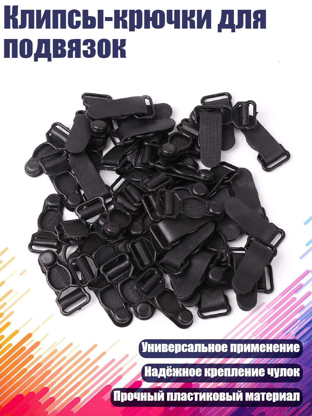 Клипсы-крючки для подвязок, Черный