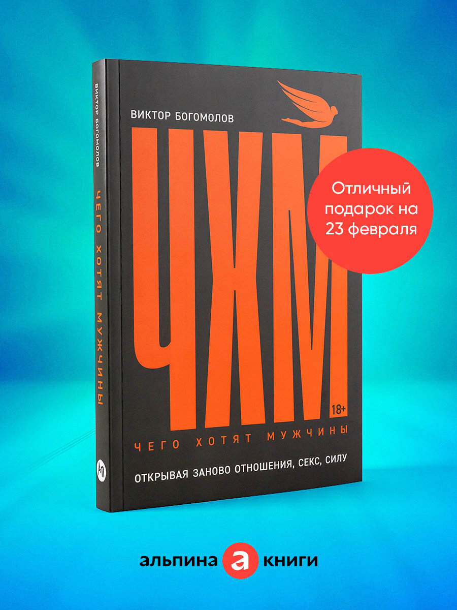 Книга "Чего хотят мужчины: Открывая заново отношения, секс, силу" / Альпина Паблишер | Богомолов Виктор