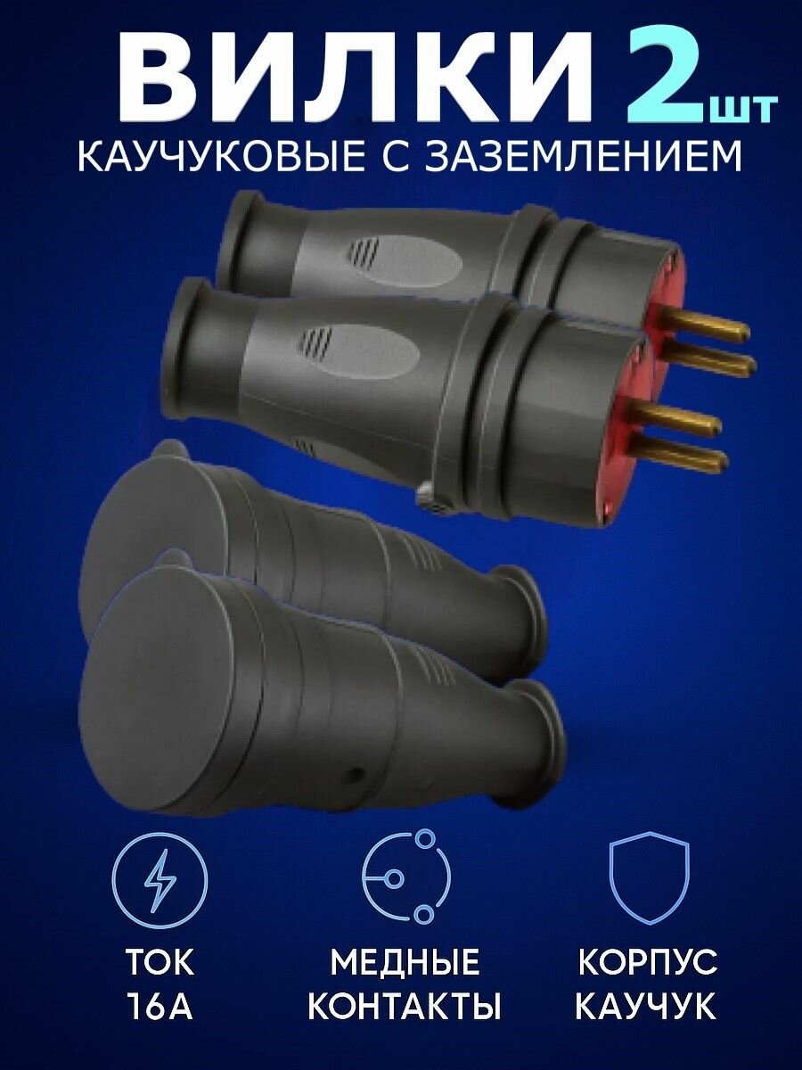 Розетка переносная уличная каучуковая РА16-005 + Вилка прямая В16-001, каучук, черный, 2 комплекта