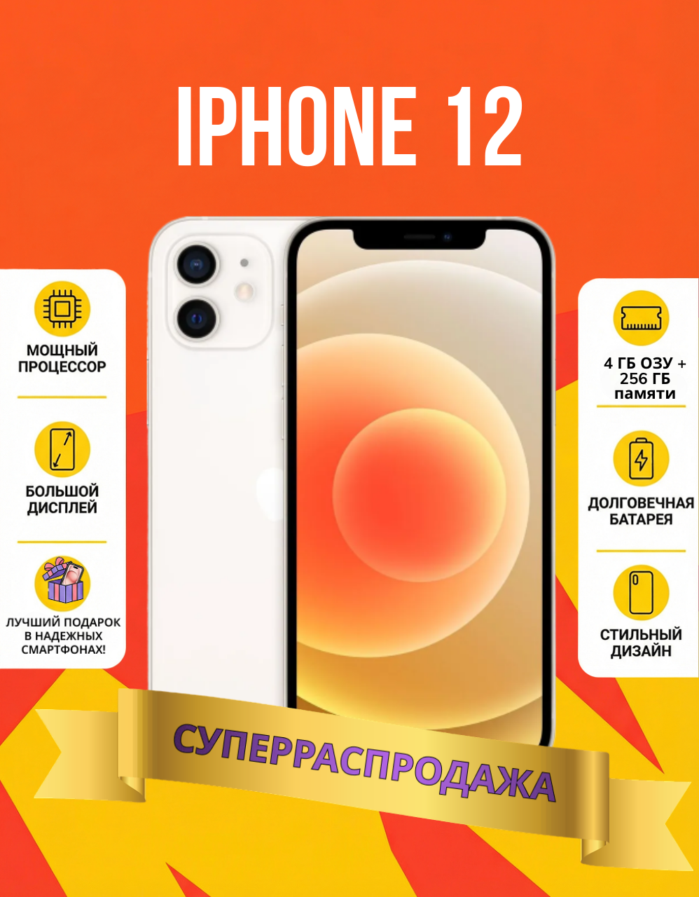 Смартфон Apple iPhone 12 256 ГБ, NFC, экран 6.1, белый, nano SIM