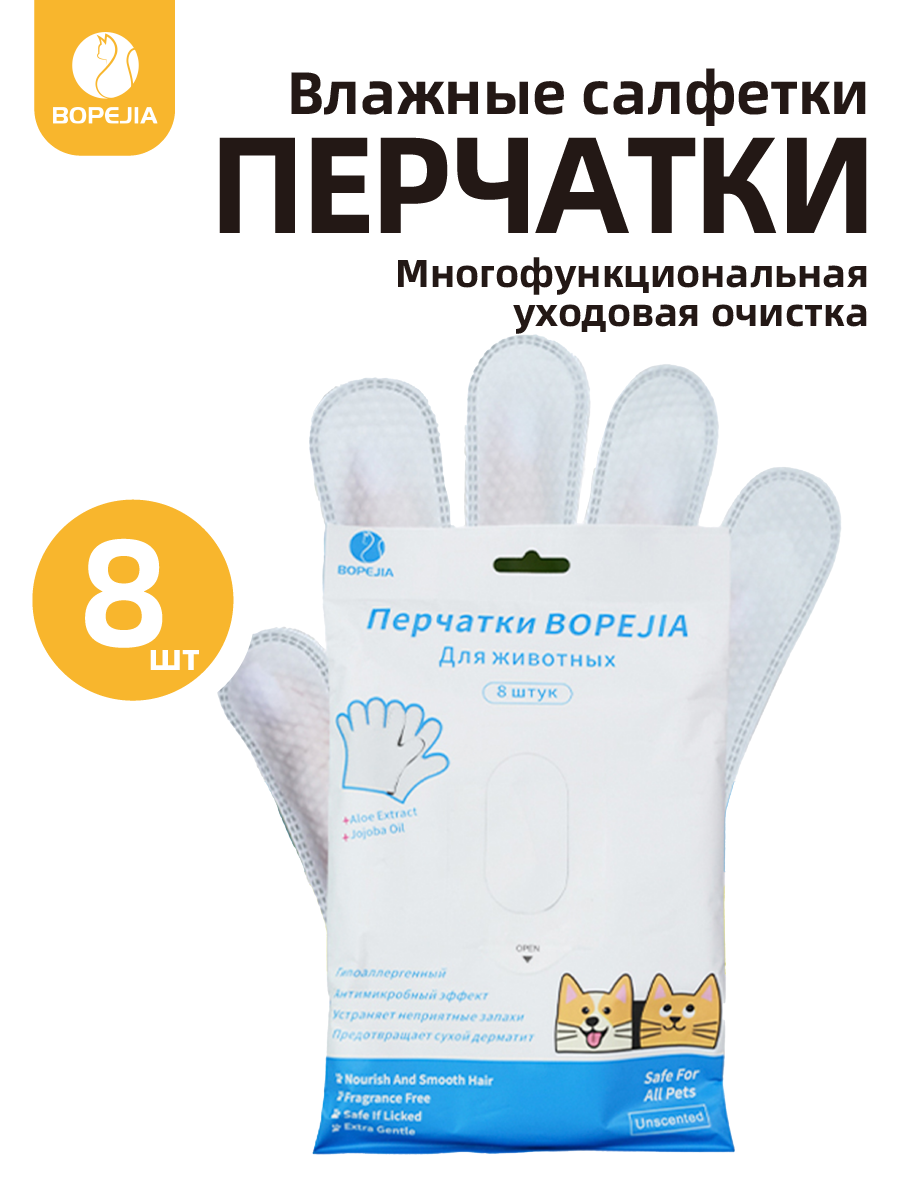 Влажные салфетки для животных BOPEJIA, перчатки для мытья кошек,8 шт