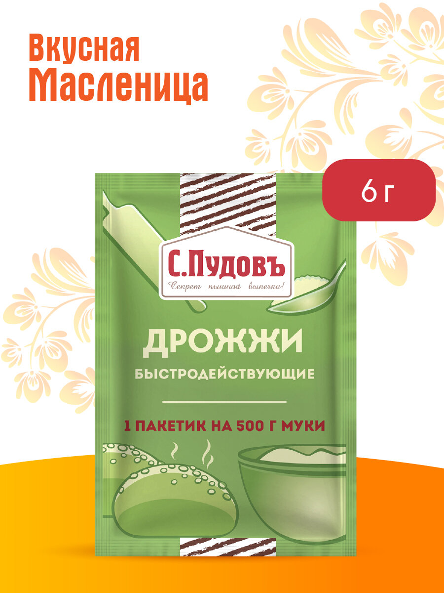 Дрожжи быстродействующие хлебопекарные сухие, С. Пудовъ, 6 г