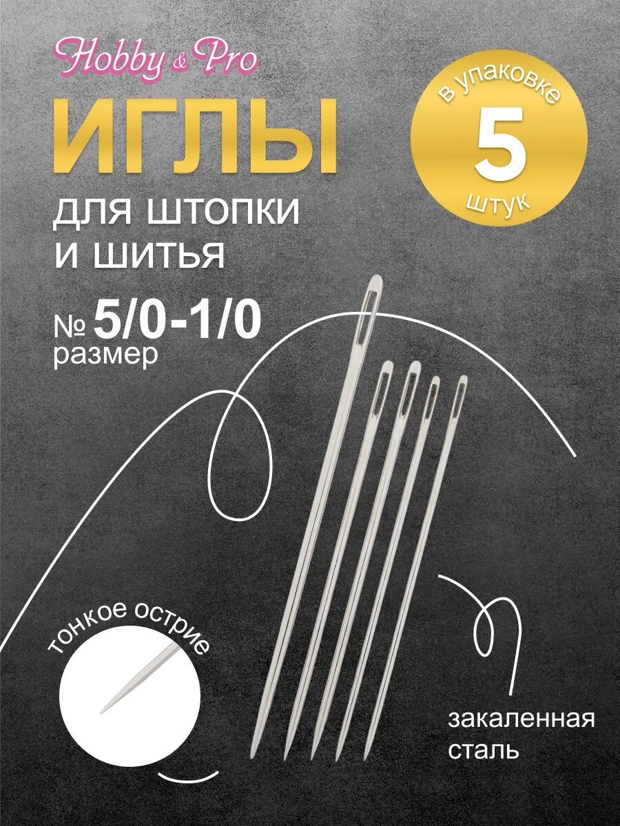 Иголки для шитья и штопки Darners №5/0-1/0, 5 шт, Hobby&Pro 150109