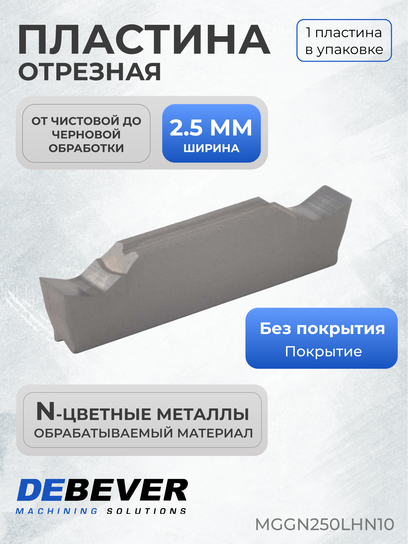 MGGN250LHN10 Пластина твердосплавная отрезная MGGN250-LH N10