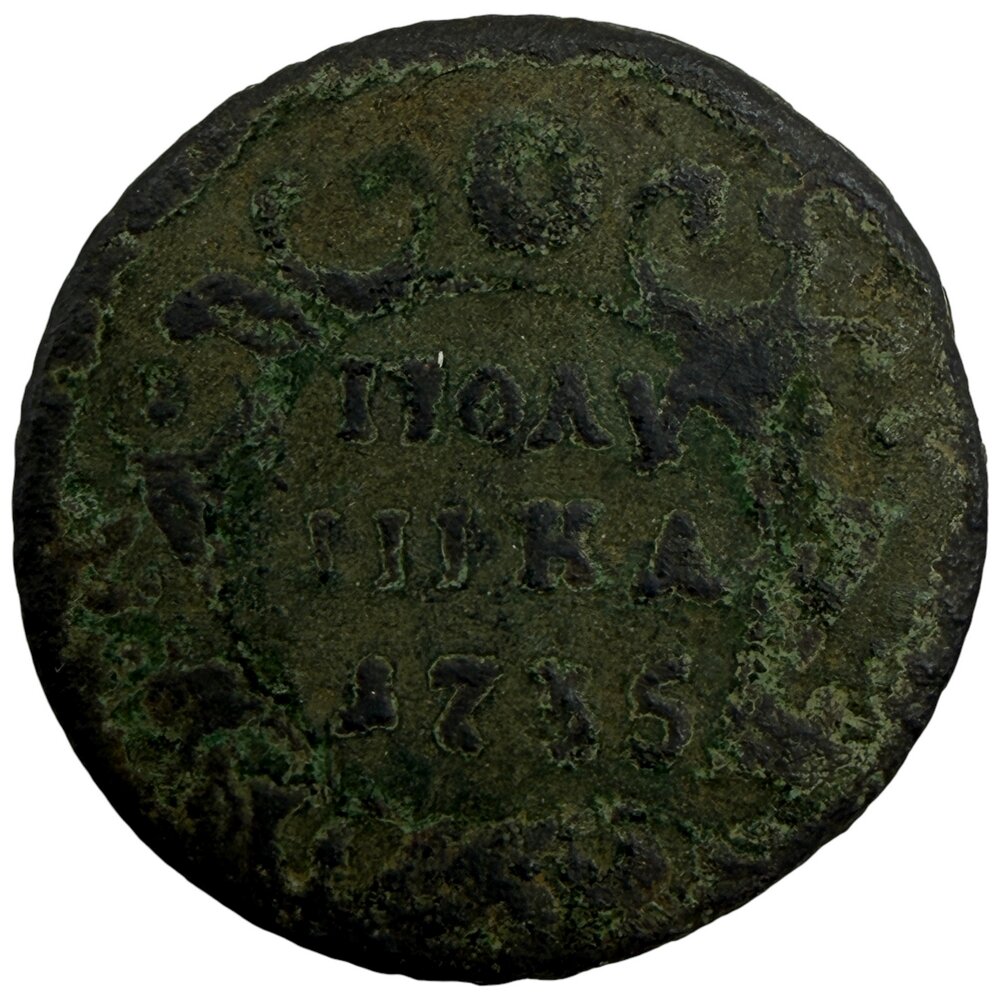 Российская империя 1 полушка 1735 г. (Лот №4)