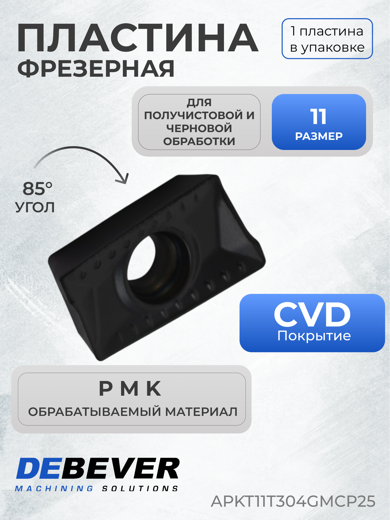 DeBever Пластина твердосплавная фрезерная APKT11T304-GM CP25 APKT11T304GMCP25