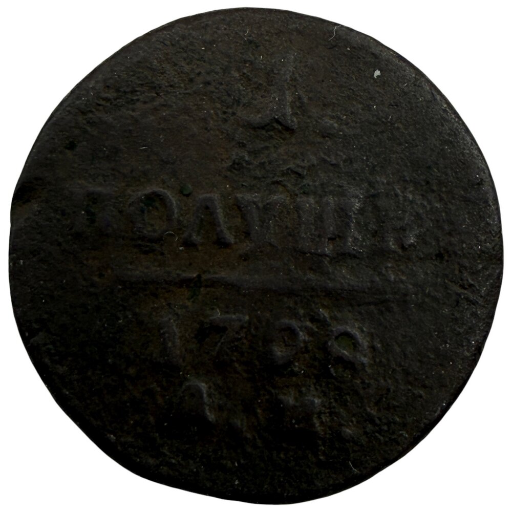 Российская империя 1 полушка 1798 г. (АМ)