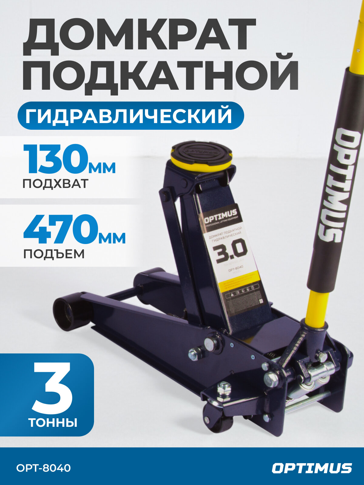 Домкрат автомобильный подкатной гидравлический OPTIMUS, г/п 3,0 т, высота 130-470 мм OPT-8040