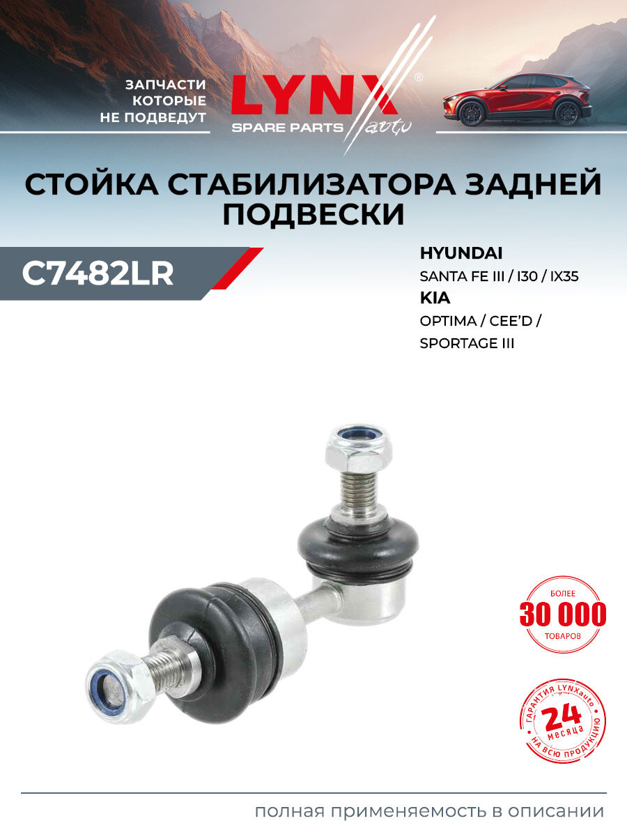 Стойка стабилизатора задняя правая/левая для KIA Киа SPORTAGE Спортейдж, CEED Сид, OPTIMA Оптима/ HYUNDAI Хендай SANTA Санта FE Фе/ LYNXauto C7482LR
