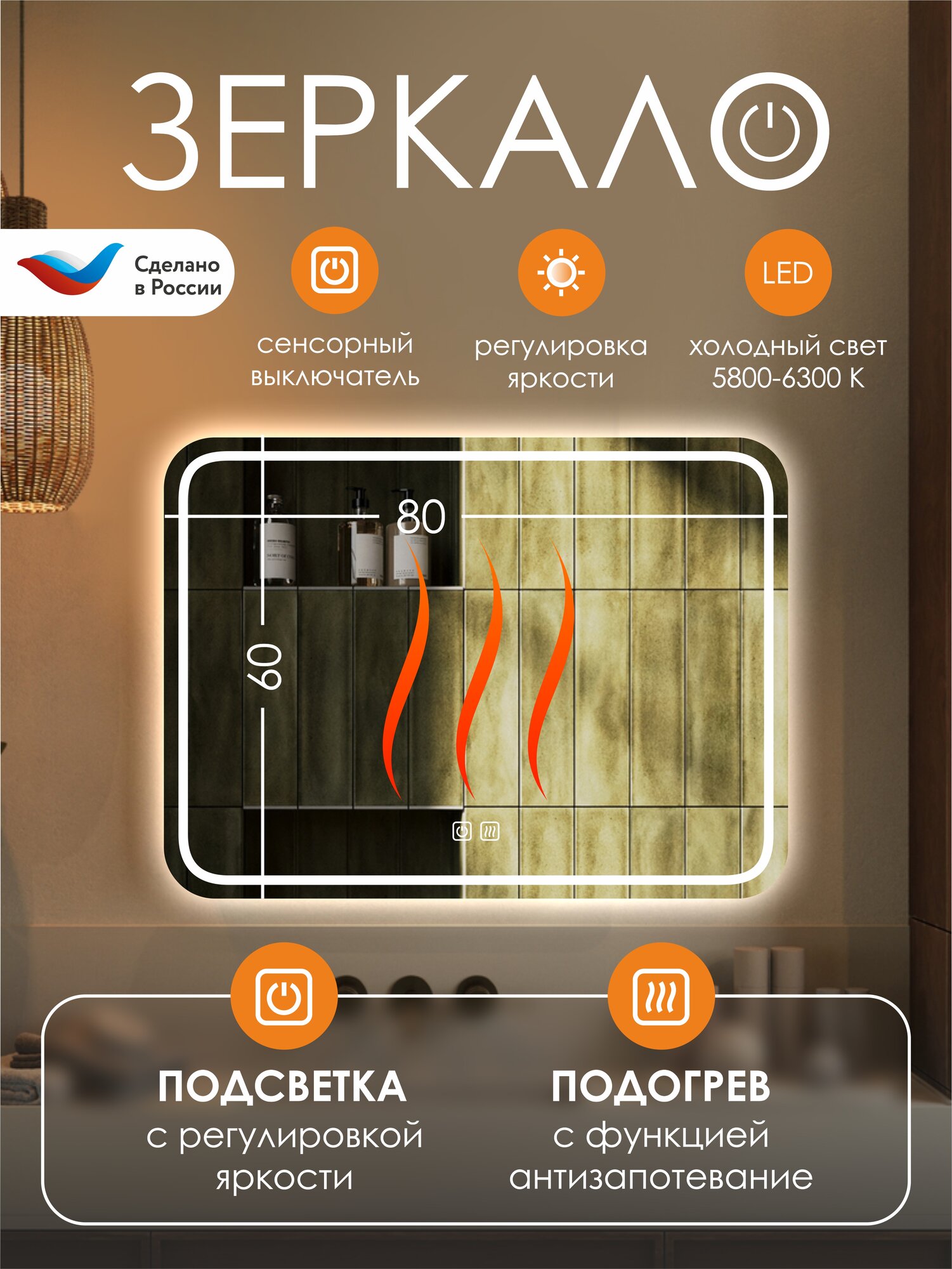Зеркало для ванной с подсветкой 80x60 с обогревом