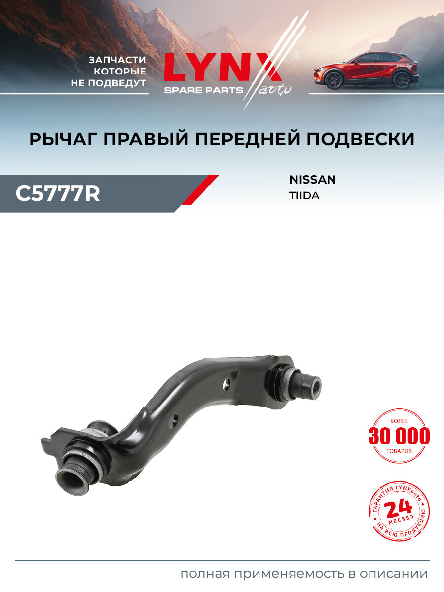Рычаг подвески передний правый для NISSAN TIIDA / LYNXauto C5777R