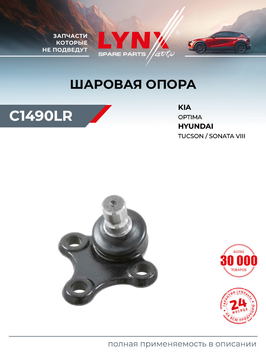 Опора шаровая перед прав лев LYNXauto C1490LR