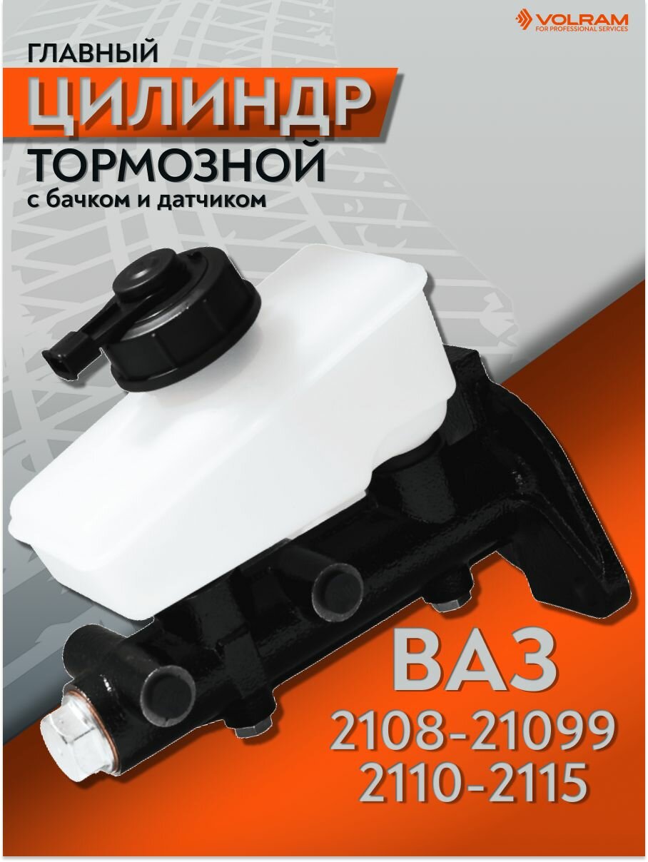 Цилинд "VOLRAM" для ВАЗ-2108 тормозной главный С бачком И датчиком