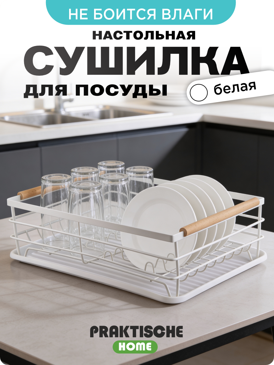 Сушилка для посуды 'Praktische Home' с поддоном настольная, сушка для тарелок, 14 х 42 х 32 см белая