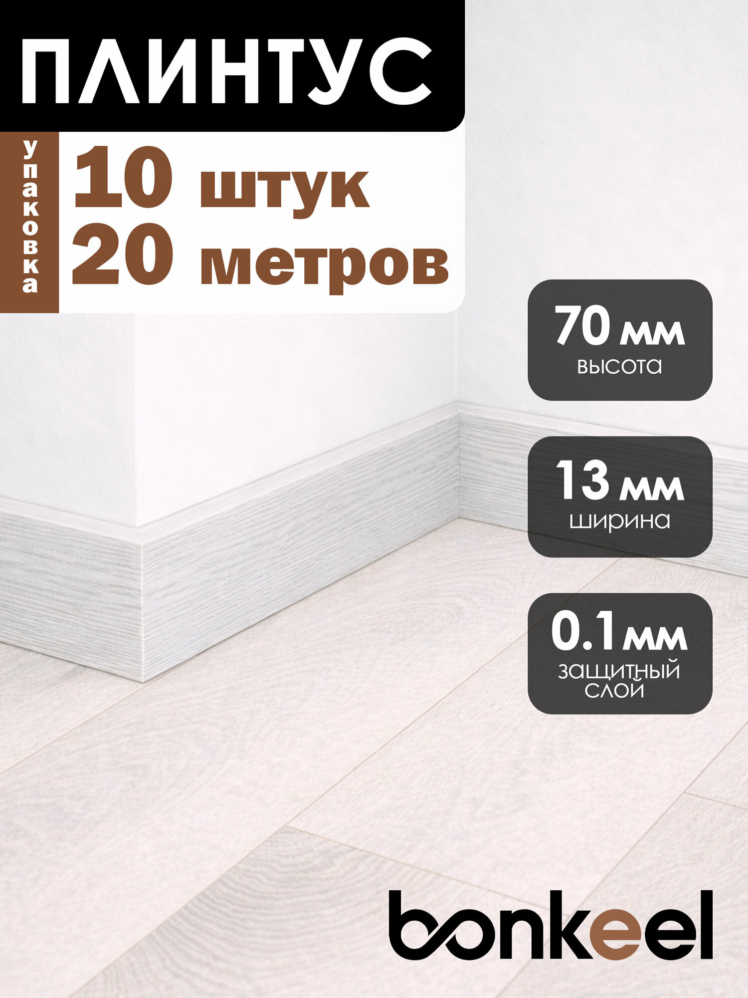 Плинтус напольный Bonkeel Stick W22 серый (10 шт.), 2000х70х13мм
