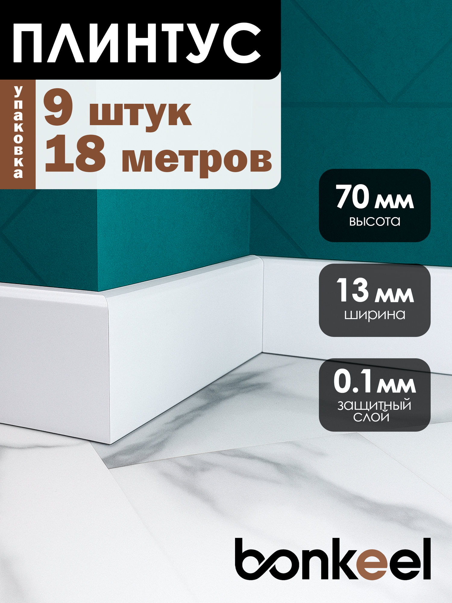 Плинтус напольный Bonkeel Stick M Белый (9 шт.), 2000х70х13мм