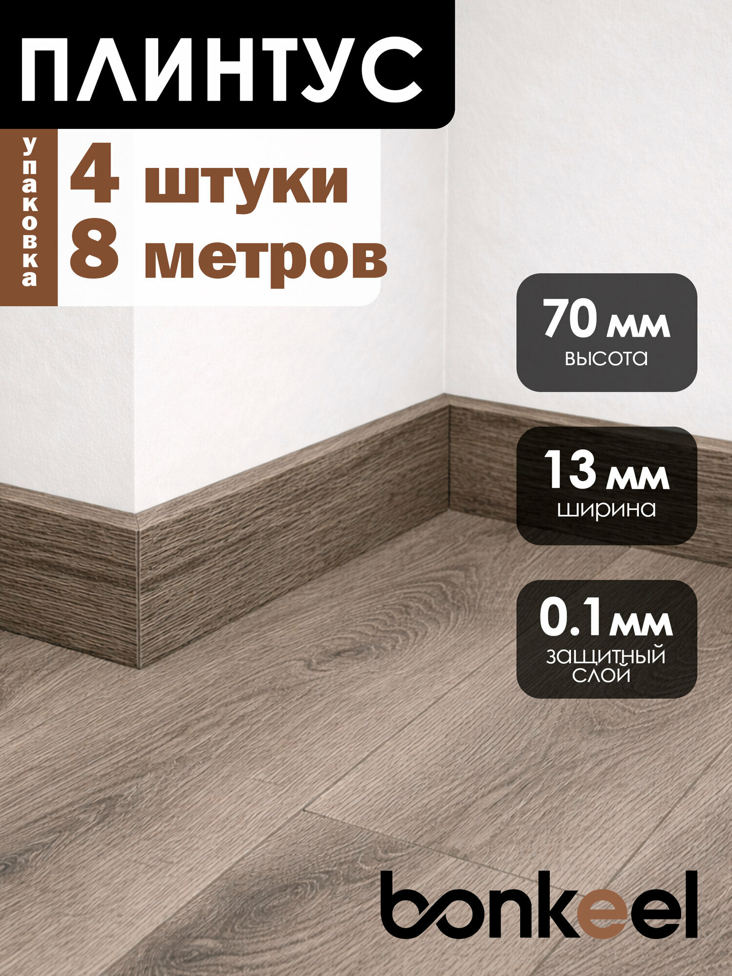 Плинтус напольный Bonkeel Stick W21 коричневый (4 шт.), 2000х70х13мм