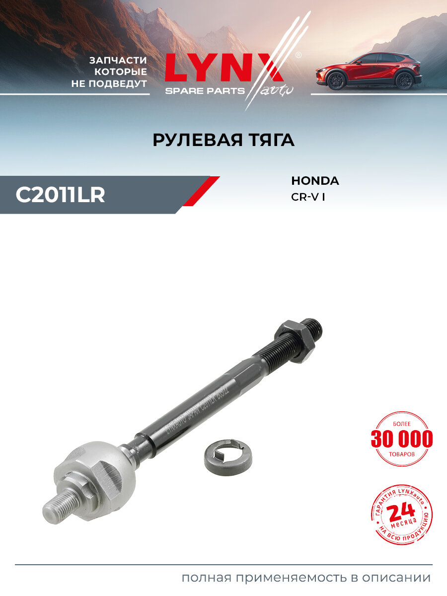 Рулевая тяга для HONDA CR-V, передняя правая левая / LYNXauto C2011LR