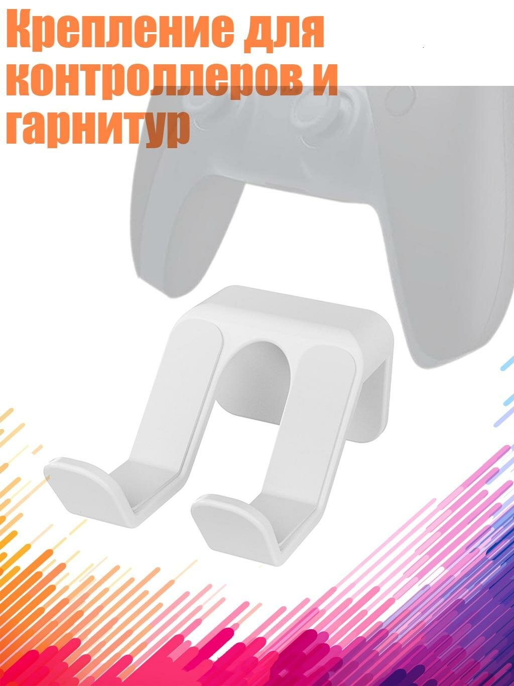 Крепление для контроллеров и гарнитур, Белый