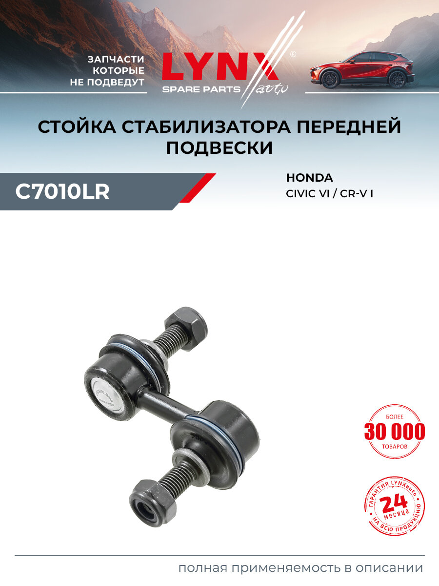 Стойка стабилизатора передняя правая/левая для HONDA CR-V, CIVIC / LYNXauto C7010LR