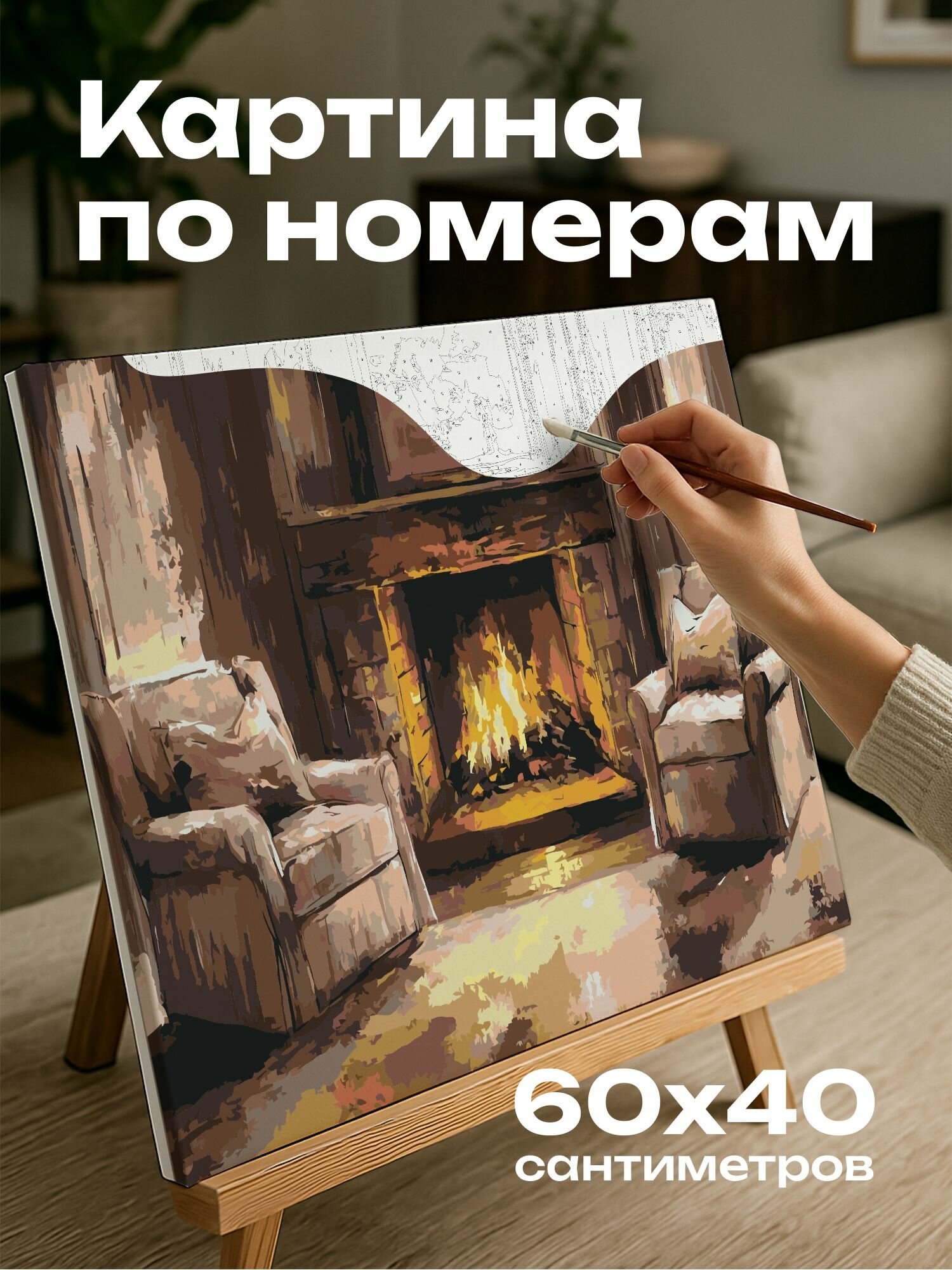 Картина по номерам 60x40 см, Камин, гостинная, загородный стиль, мягкие кресла, теплые тонам, комфорт, расслабление