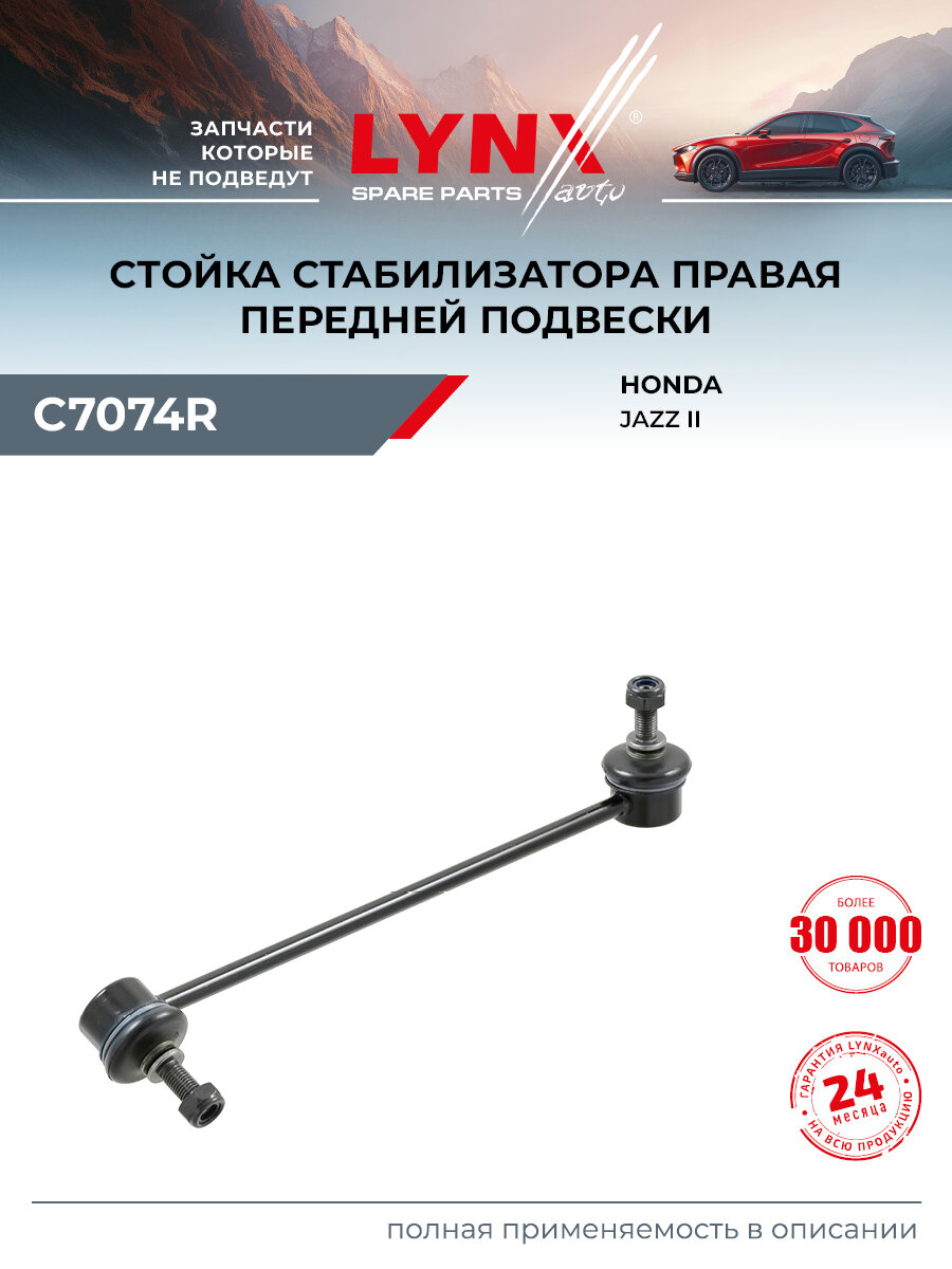 Стойка стабилизатора передняя правая для HONDA JAZZ / LYNXauto C7074R