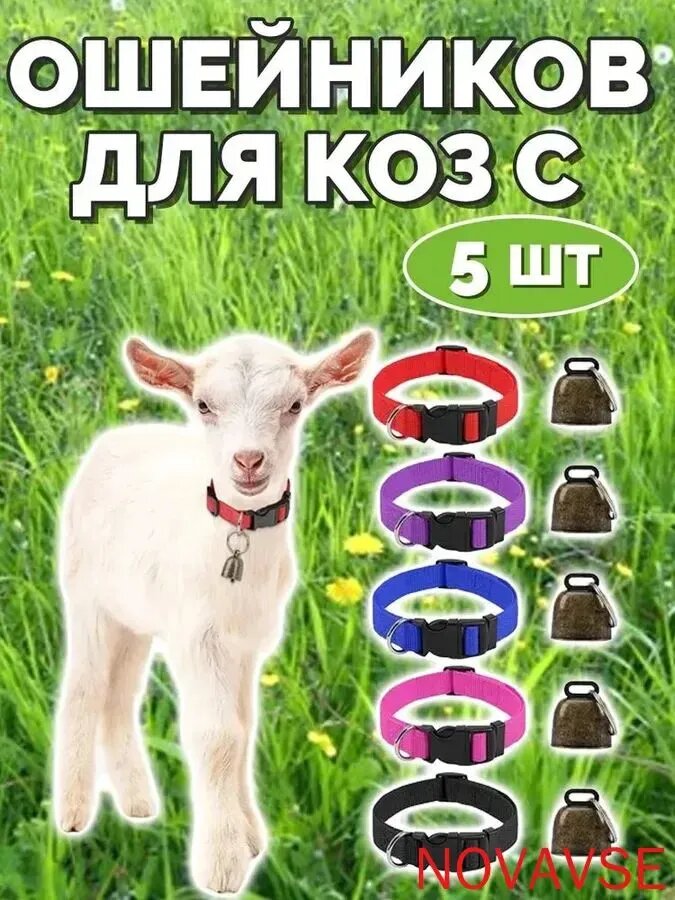 5 упаковок ошейников для коз с колокольчиками для мелких сельскохозяйственных животных, коз, овец, коров